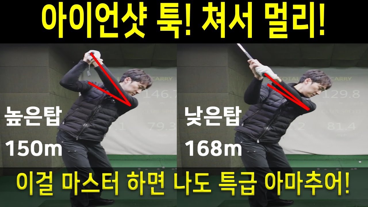 똑바로 멀리치려면 아이언샷 백스윙 코킹 힌지 골프스윙동영상 아이언샷 잘치는법 Youtube