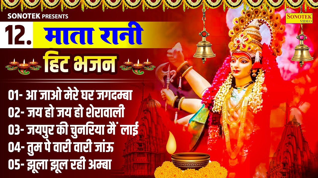 Nonstop Mata Rani Bhajan, Aa Jao Mere Ghar Jagdamba, Lord Mata Bhajan ...