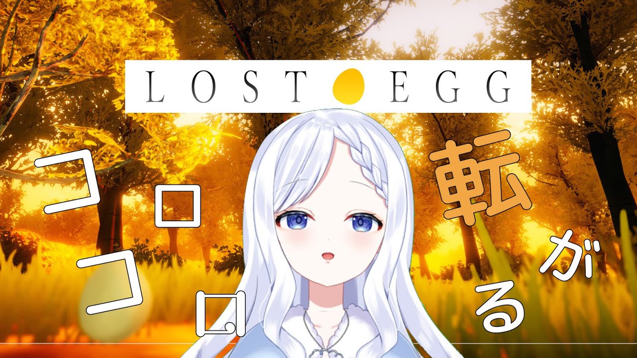 【LOST EGG】目玉焼きは半熟派です【雲母シロ/バ美肉Vtuber】 - YouTube