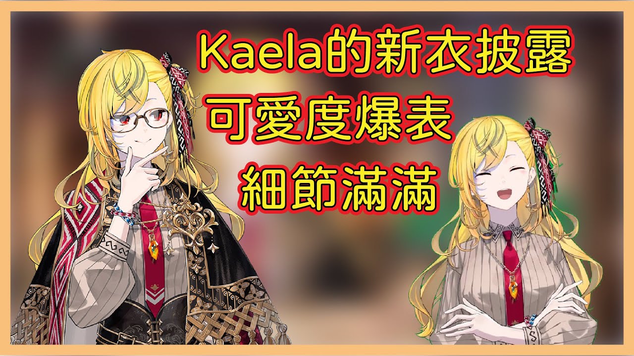 Kaela 的新衣披露！傳統細節元素滿滿，可愛度爆表！！！(つд⊂)【Kaela Kovalskia】【Hololive中文 ...