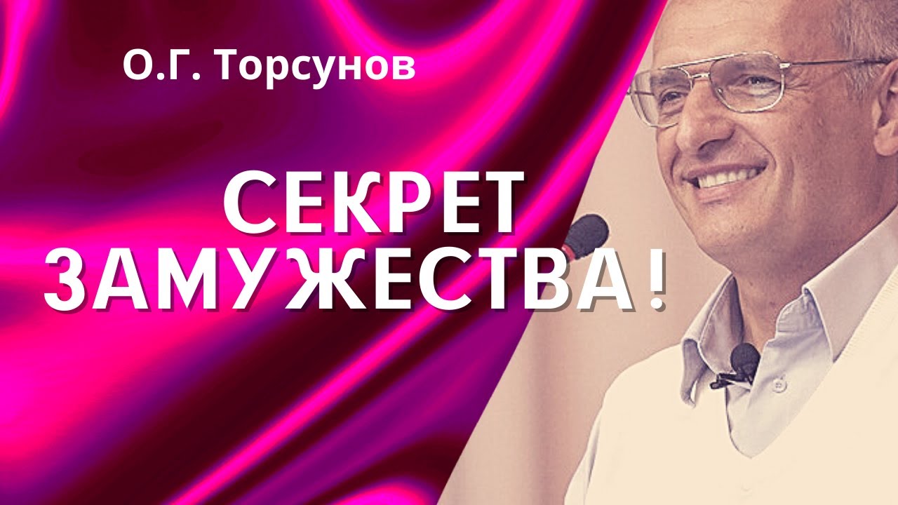 О.Г. Торсунов лекции. Благословение на замужество от О.Г.Торсунова ...