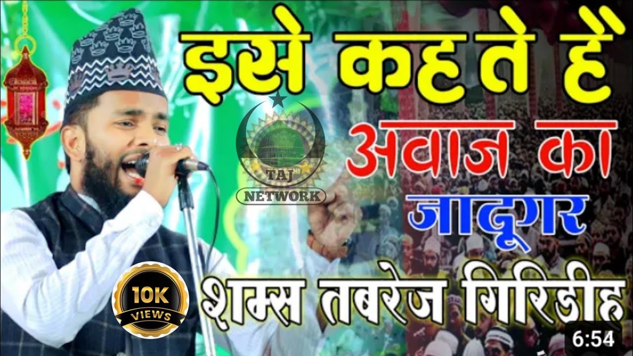 Shams Tabrez New Naat || Shams Tabrez New Naat 2023 #tajnetwork #naat ...