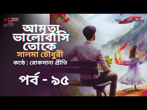 আমৃত্যু ভালোবাসি তোকে পর্ব ৯৫ | Amrittu Valobashi Toke | সম্পর্কের টানাপোড়োন #আমৃত্যু_ভালোবাসি_তোকে