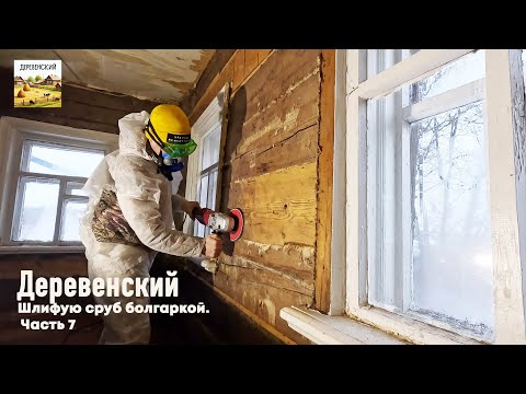 ВОЗРОЖДАЮ ДОМ В ДЕРЕВНЕ // ШЛИФУЮ СТЕНЫ // ЖИВУ В НАДУВНОЙ ПАЛАТКЕ // ЧАСТЬ 7