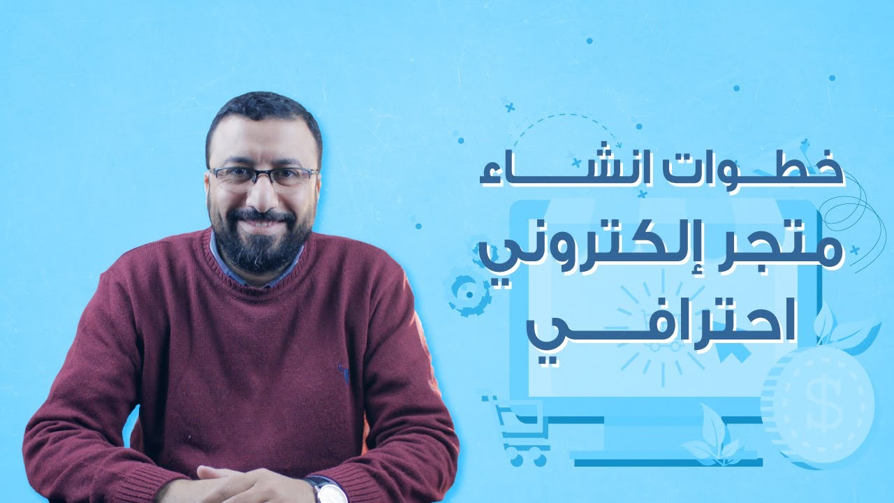 كيف أبدأ في التجارة الإلكترونية؟ دليلك لإنشاء متجر إلكتروني احترافي