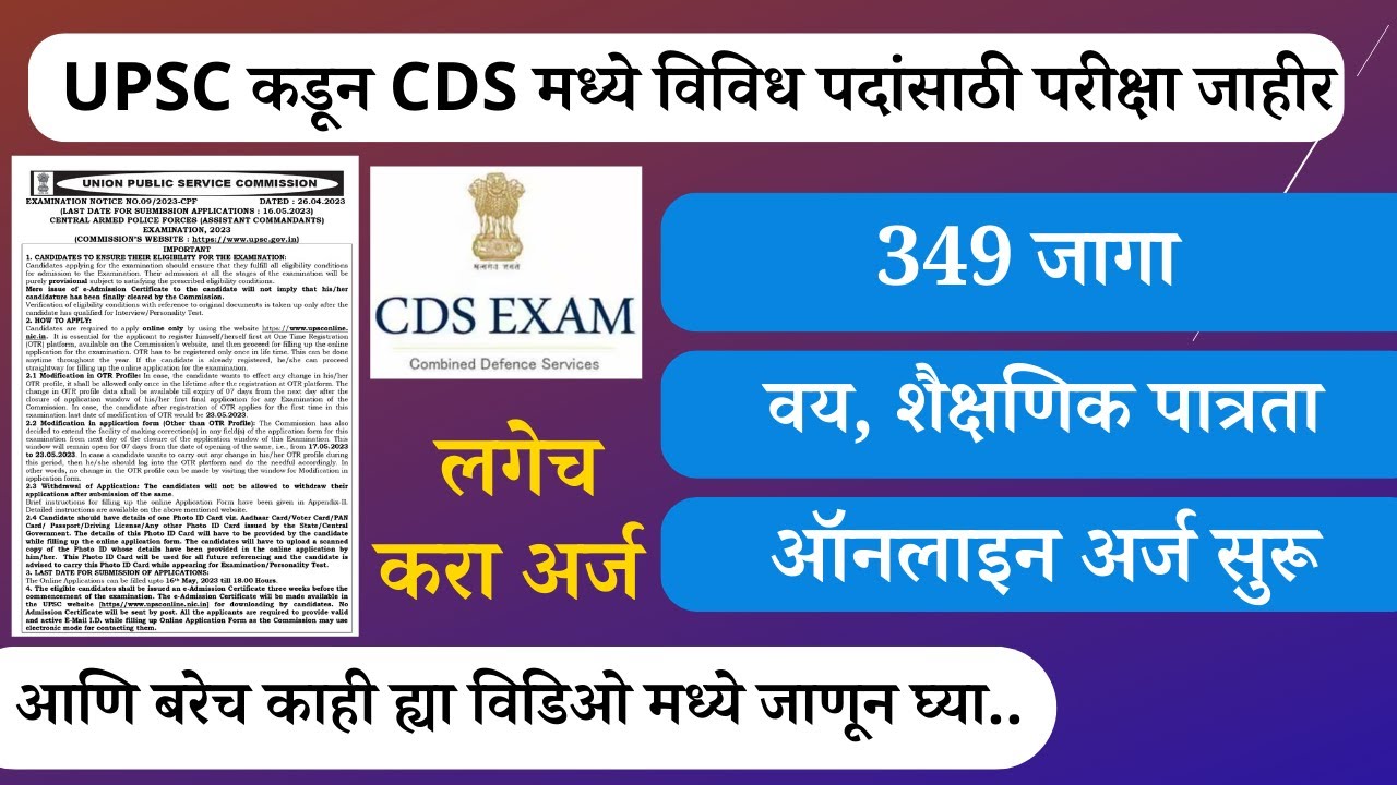 UPSC CDS Exam 2023 | UPSC CDS कडून 349 जागांसाठी परीक्षा जाहीर | New ...
