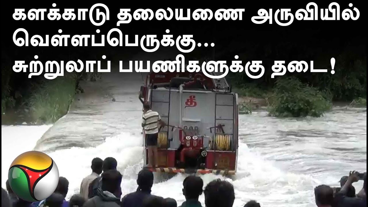 Flood around kalakad falls leads to Tourist ban | #Flood #Tourist # ...