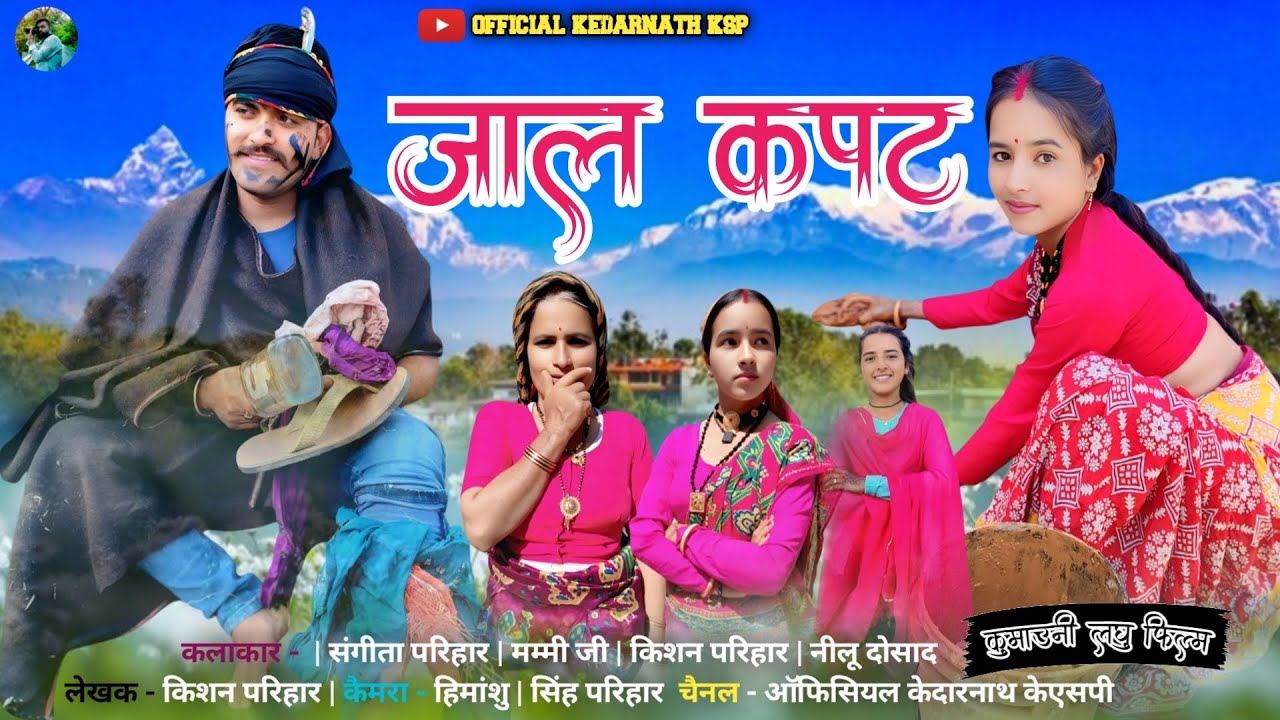 जाल कपट !! कुमाउनी लघु फ़िल्म || New Kumauni short film pahadi movie # ...
