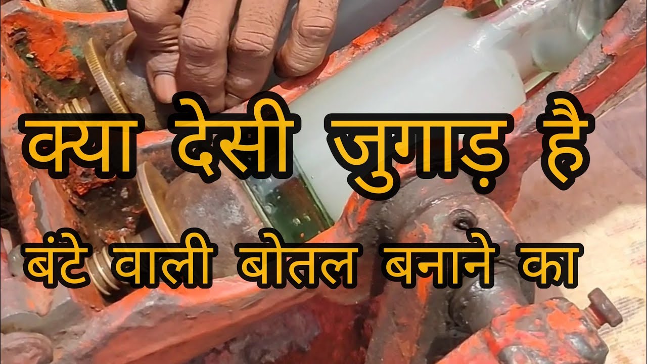 सोडा बनाने का देसी जुगाड़ देखा है कभी || बंटे वाली बोतल || How to make ...