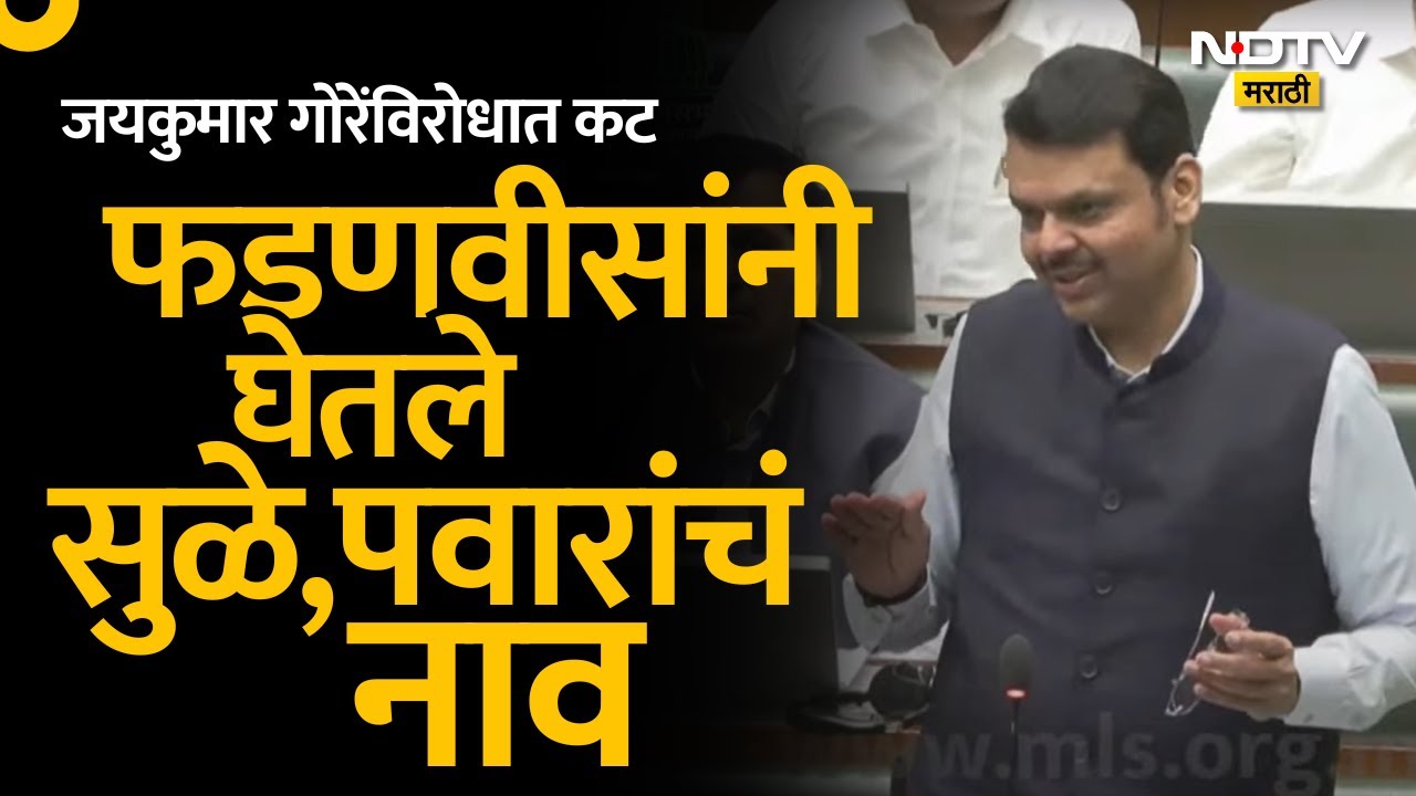 Jaykumar Gore। Supriya Sule । Rohit Pawar । जयकुमार गोरेंविरोधात कट कसा रचला, CM नी सांगितले ...