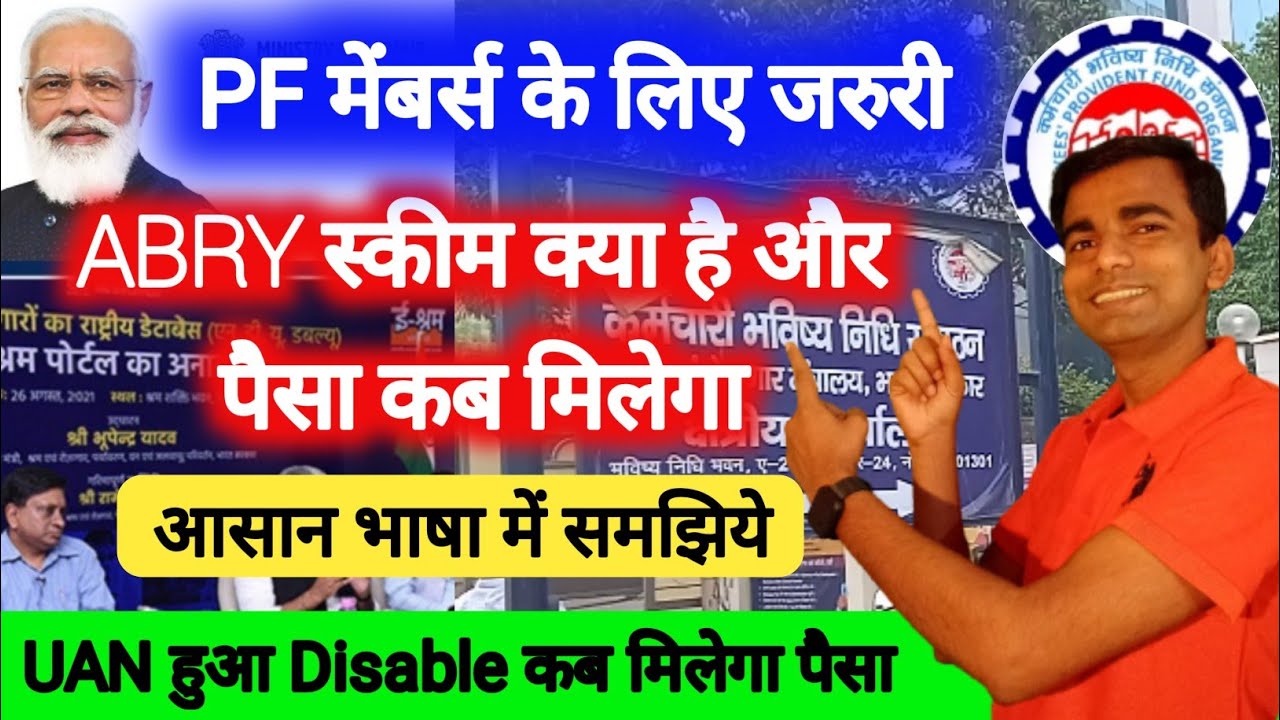 PF ABRY स्कीम का पैसा कब निकलेगा | UAN क्यों हो रहा है DISABLED | EPF ...