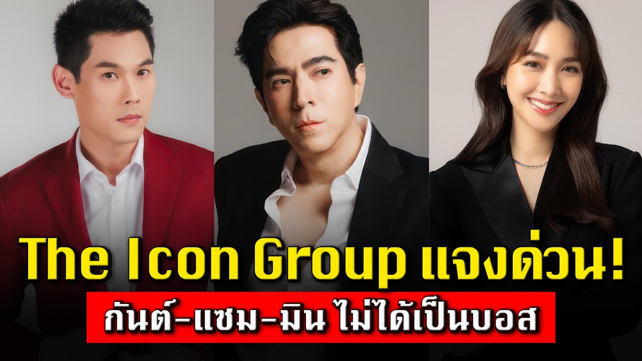 The iCon Group แจงชัด! กันต์-แซม-มิน ไม่ได้เป็นบอส บอย-โดม แค่ ...