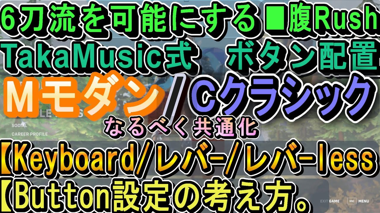 37分【スト6 キーボード設定】『モダン/クラシック。2刀流しやすい共通ボタン配置』6刀流も【キーボード/ボタン配置】【SF6 ...