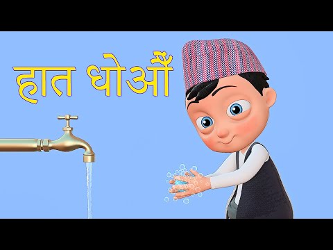 हात धोऔँ  | Nepali Rhymes for Kids | बाल गीत | Wash Your Hands