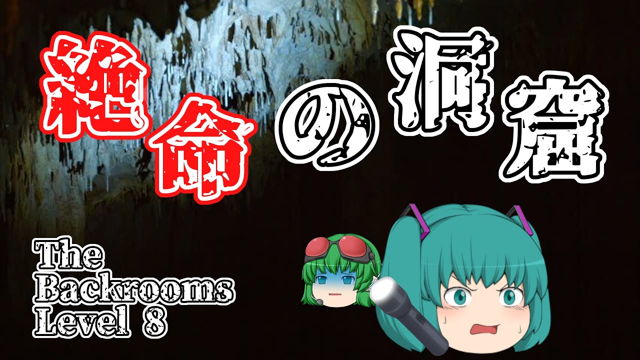【ゆっくり解説】「Level 8: "Cave System"」について【The Backrooms】 - YouTube