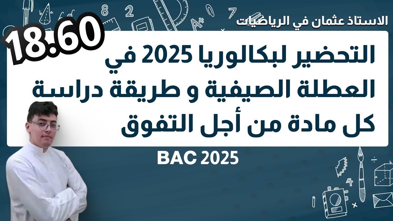 التحضير لبكالوريا 2025 في العطلة الصيفية و طريقة دراسة كل مادة || باك 2025 - YouTube