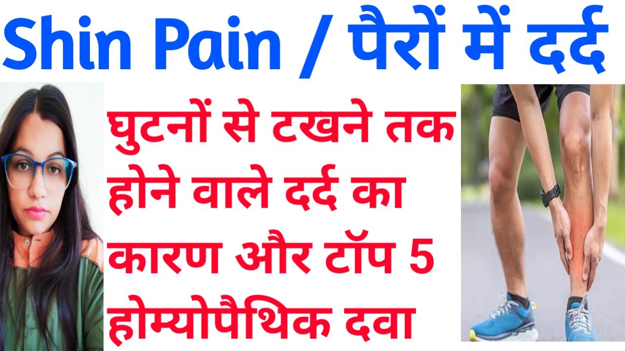 Shin Pain | दौड़ने के बाद पैरों में दर्द | शिन पेन को कैसे ठीक करें ...