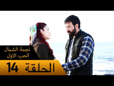 نجمة الشمال الحب الاول - الحلقة 14 - مترجم بالعربية Kuzey Yıldızı İlk Ask