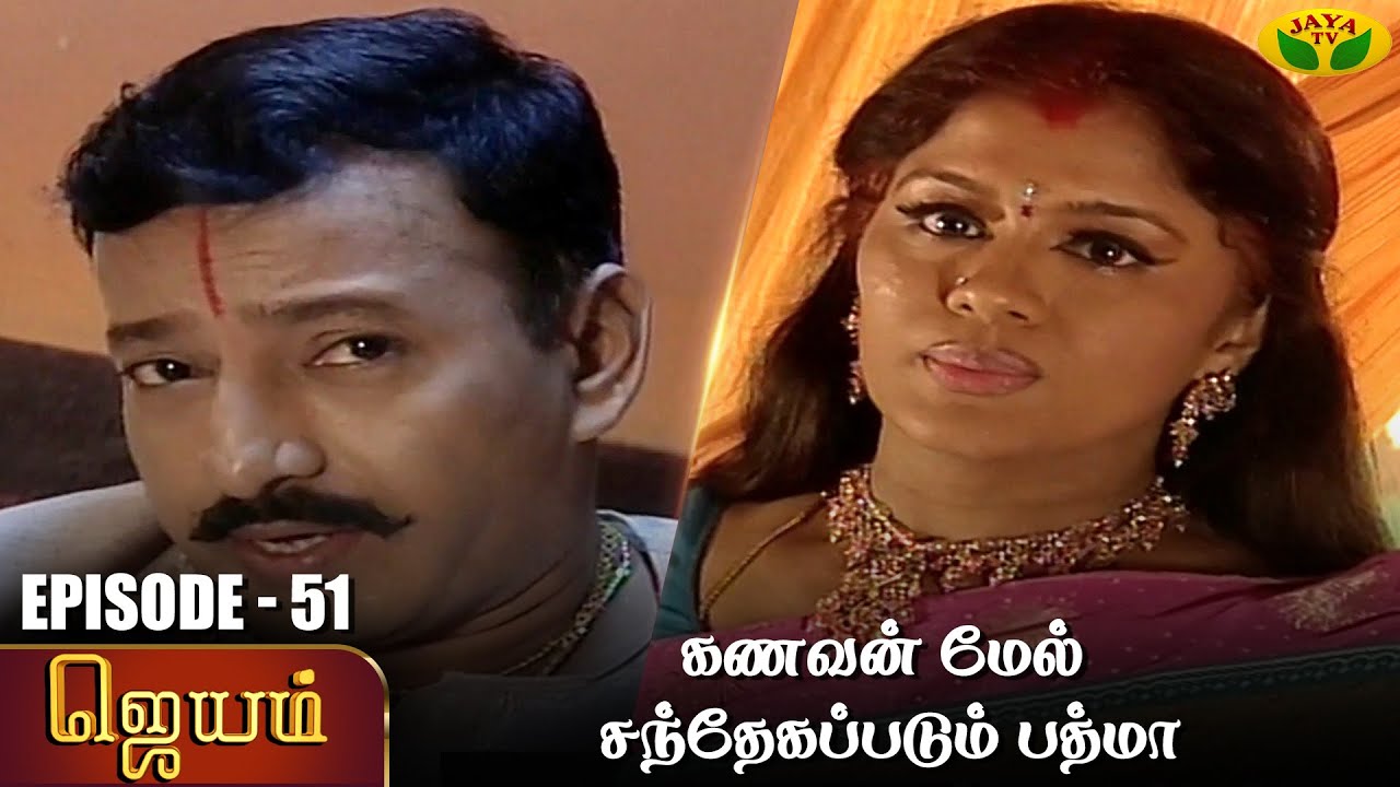 ஜெயம் - Ep 51 | Jayam | Tamil Serial | Sudha Chandran | Nalini | Uthay ...