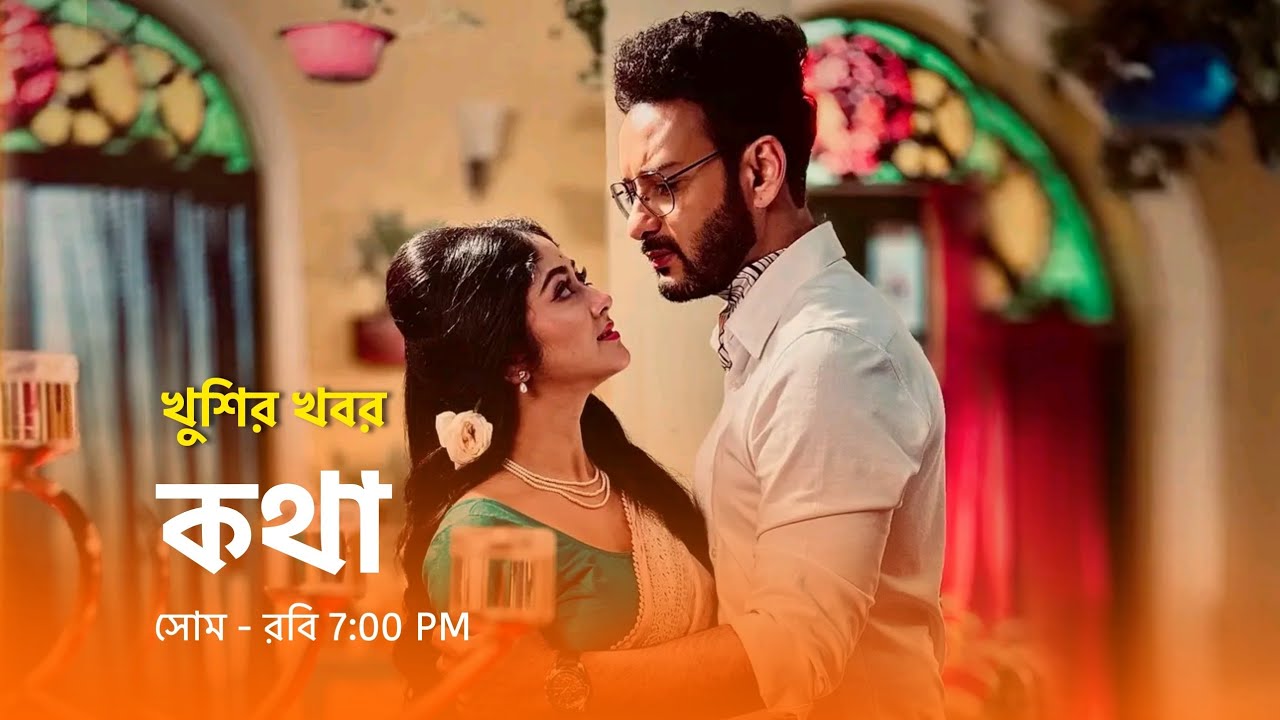 কথা - দুর্দান্ত খুশির খবর। kotha serial । star jalsha । - YouTube