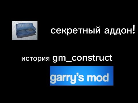 секретный аддон! история gm_construct - YouTube