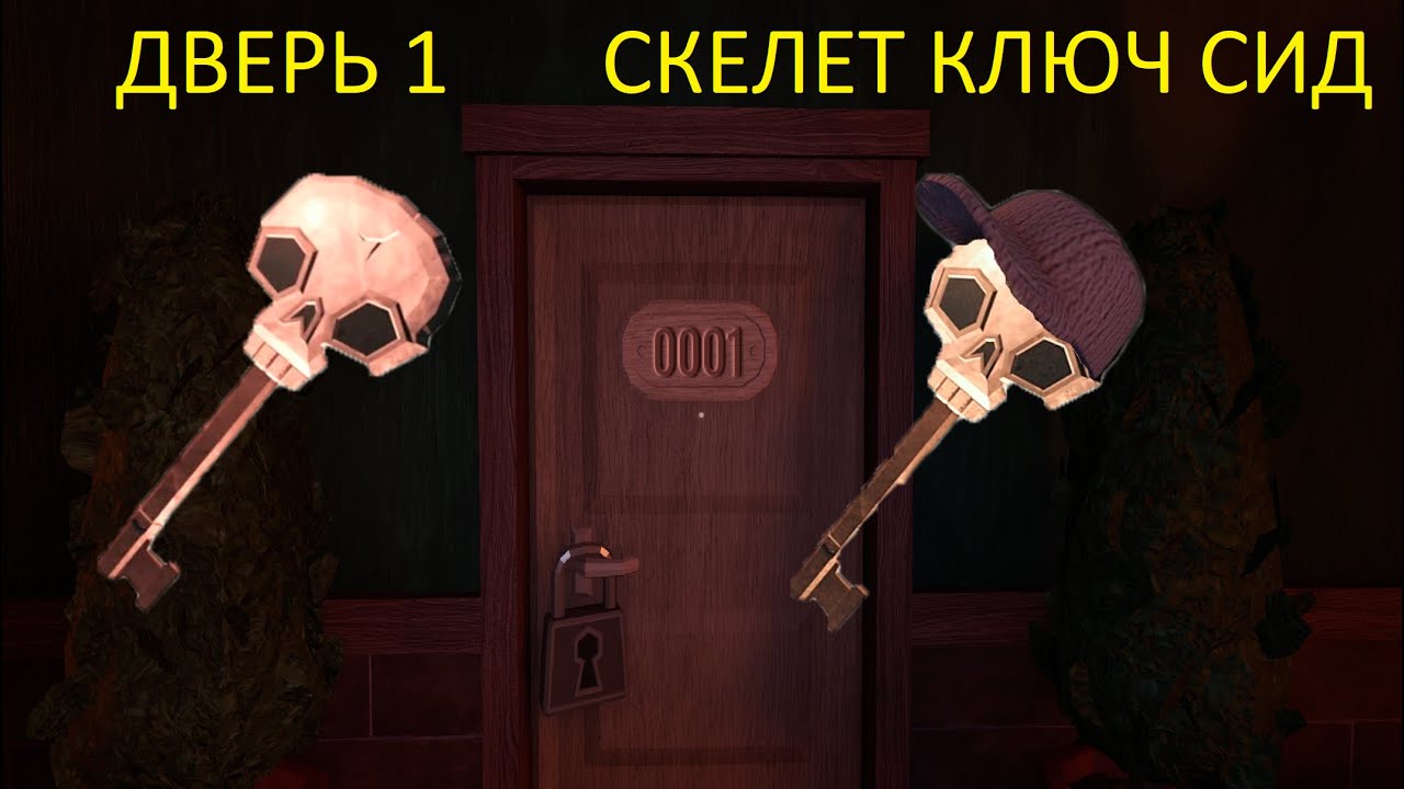 СИД НА СКЕЛЕТ КЛЮЧ ( SKELETON KEY ) В 1 ДВЕРИ БЕЗ МОДИФИКАТОРОВ В ...