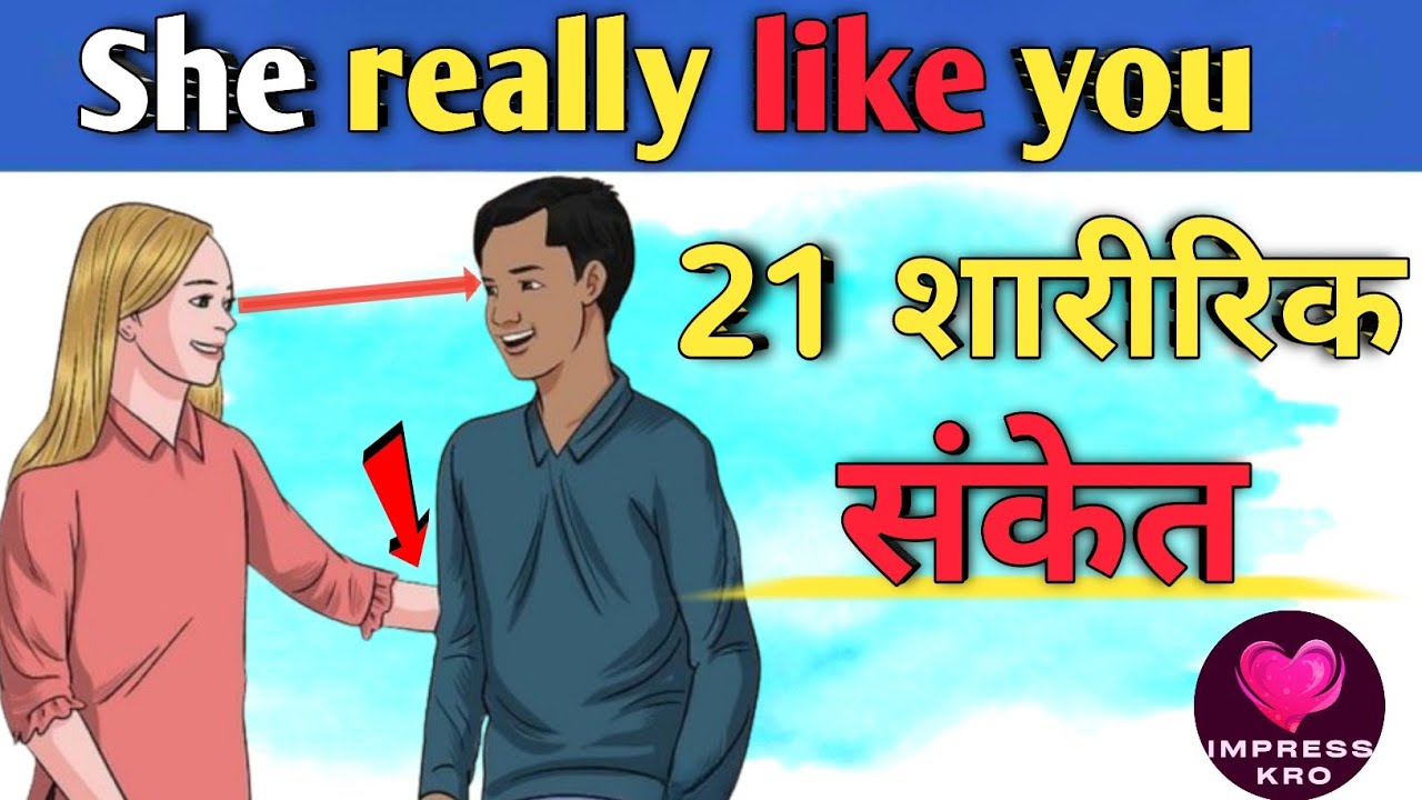 21 female body language love signals. लड़की आपसे प्यार करती है। - YouTube