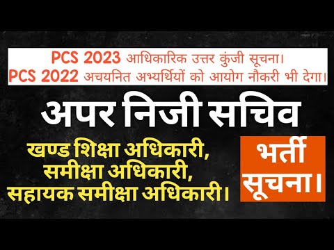 UPPSC PCS 2023 ANSWER KEY | UPPSC APS VACANCY 2023 | UPPSC RO ARO ...