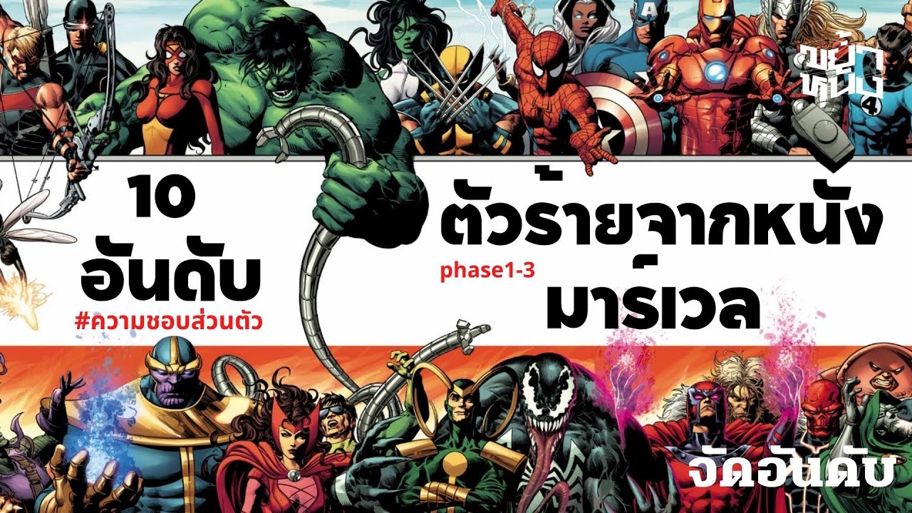 10 อันดับตัวร้ายในจักรวาล Marvel Phase 1-3 | ขย้ำหนัง. - YouTube