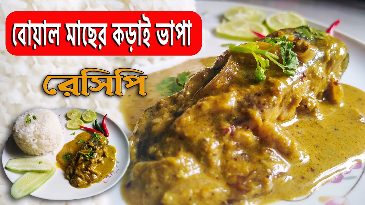 বোয়াল মাছের কড়াই ভাপা রেসিপি | Village Style Delicious Boal fish vapa ...