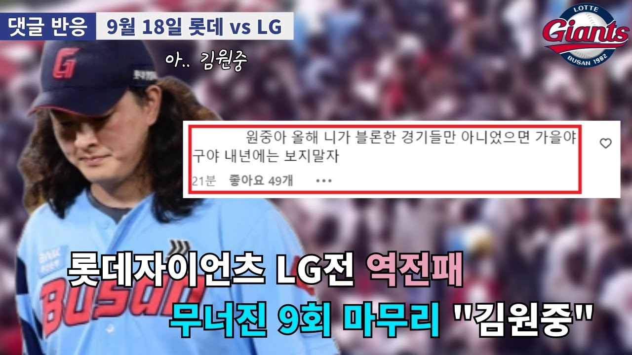 롯데자이언츠 Lg전 역전패 김원중의 불안한 피칭과 수비실책에 역전패당하여 분노하는 롯데팬 반응 모음2024년 9월 18일 롯데