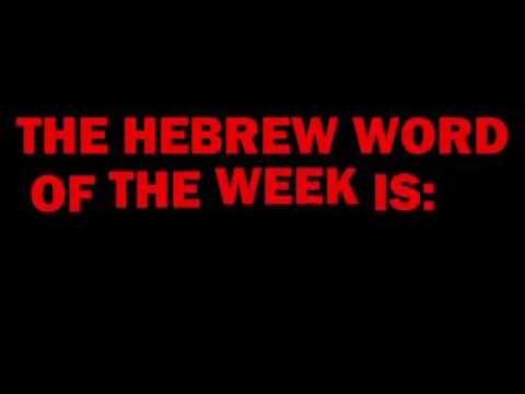 HEBREW WORD OF THE WEEK: ZEROAH/POWER - YouTube