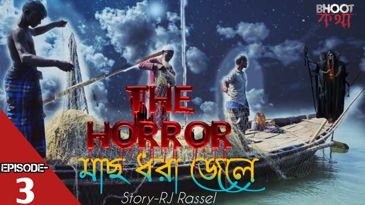 The Horror মাছ ধরা জেলে। Season 1। Episode 3। RJ Rassel। Bhoot Kotha ...