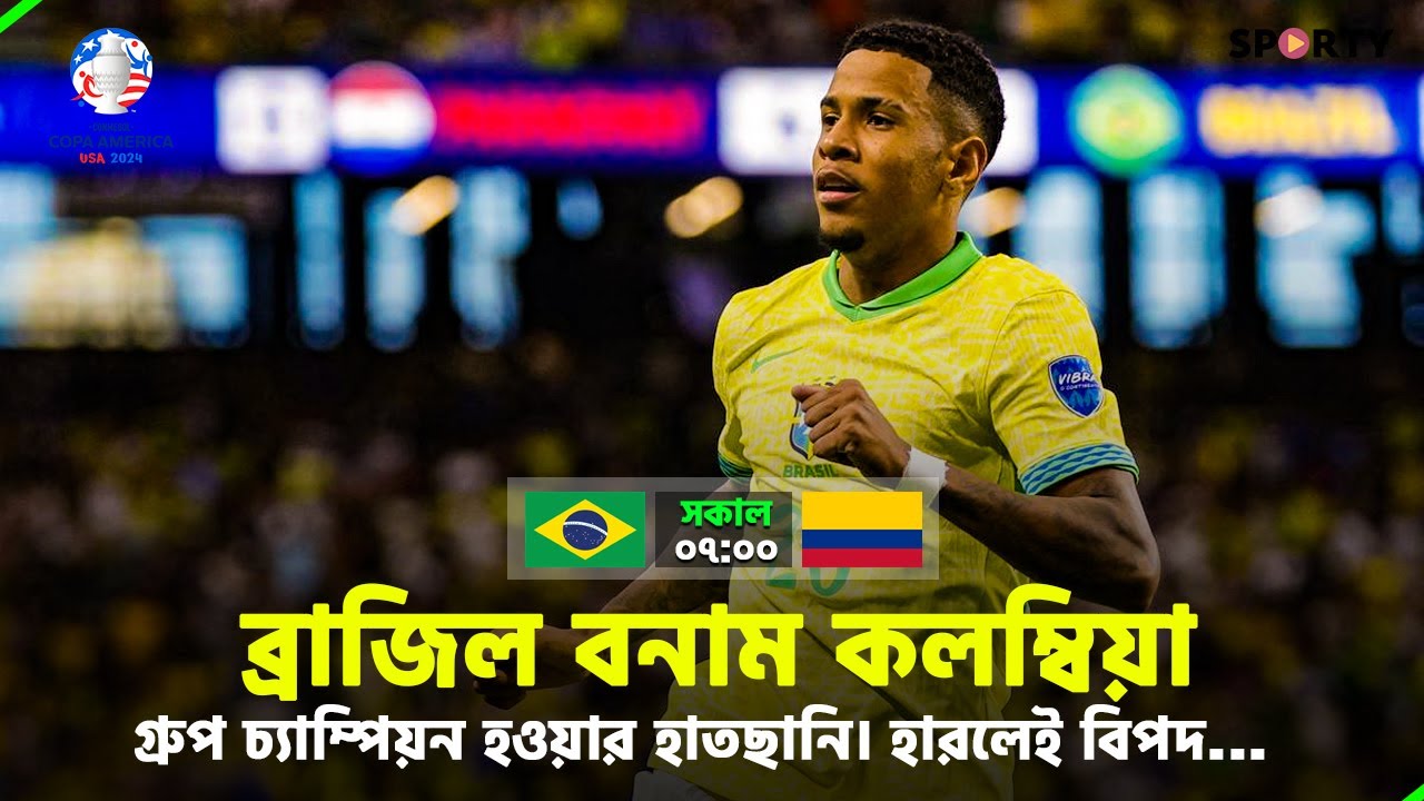 ব্রাজিল বনাম কলম্বিয়া | Brazil next match schedule 🕕| COPA AMERICA ...