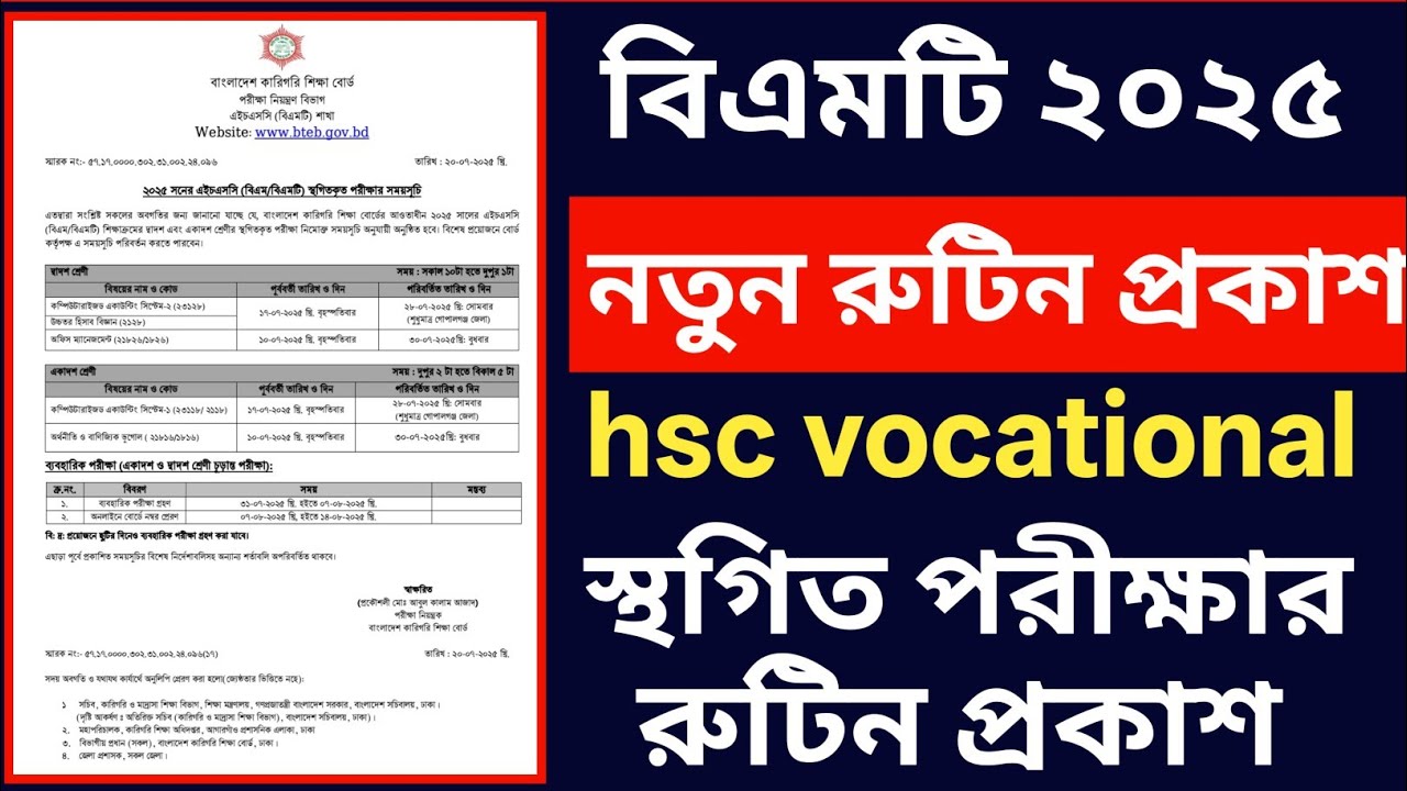 এইচএসসি ভোকেশনাল ২০২৫ স্থগিত পরীক্ষার রুটিন প্রকাশ || hsc bmt 2025 exam ...