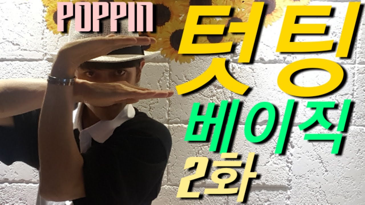 킹텃-텃팅-터팅 댄스 기초 강좌 5분만에 마스터하기/KING TUT,TUTTING BASIC TUTORIAL/팝핀강좌 - YouTube