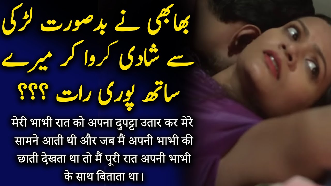 रात को मेरी भाभी मेरे पास क्या लेकर आई | Urdu And Hindi Heart touching ...