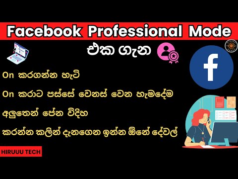 How to Turn on Facebook Professional Mode Sinhala | ෆේස්බුක් Professional Mode එක ගැන හැමදෙයක්ම