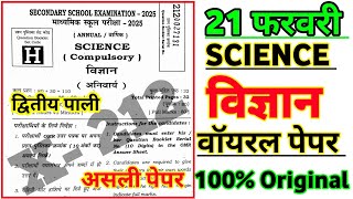 21 February 10th Science Viral Question Paper 2025 Matric Science Ka ...