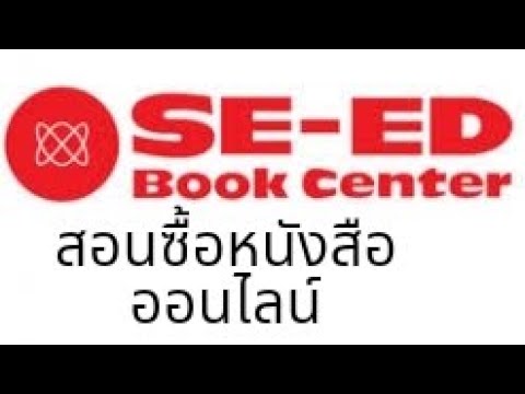 สอนสั่งซื้อหนังสือออนไลน์ทาง se-ed books และ จุฬาบุ๊ค - YouTube