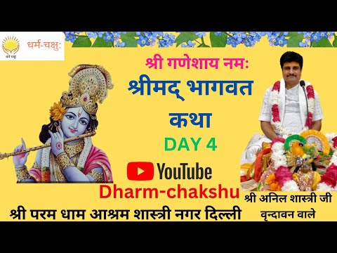 live//04 श्रीमद् भागवत कथा दिल्ली #paramdham #paramdham_darshan # ...