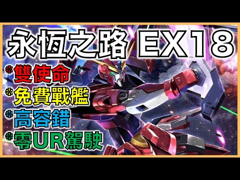 G世代 永恆｜永恆之路EX18教學｜雙使命：10機體存活，開發機，免費戰艦，高容錯率，零ur駕駛員！｜平民部隊攻略｜走位詳解｜叫上朋友來抄作業吧！｜【G世代 永恆 薯哥】