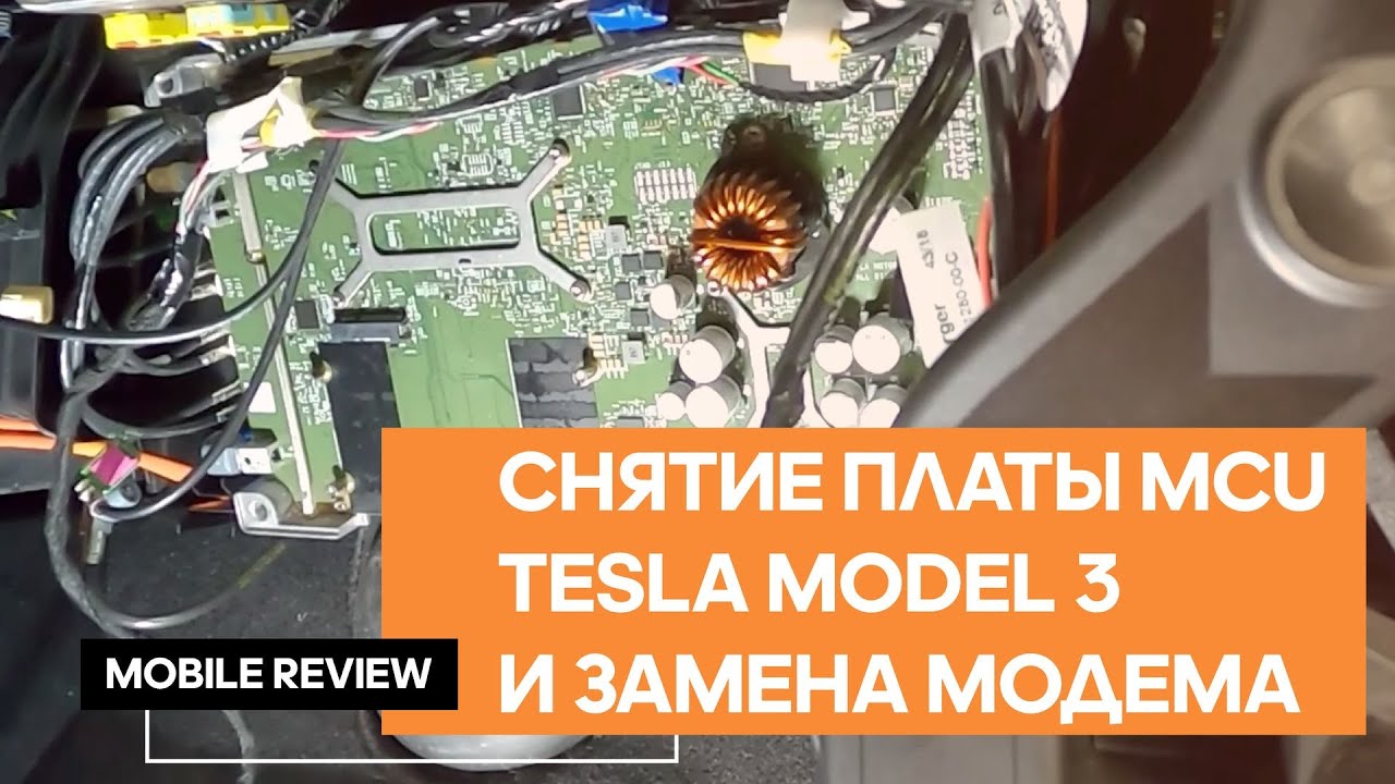 Снятие платы MCU Tesla Model 3 и замена модема - YouTube