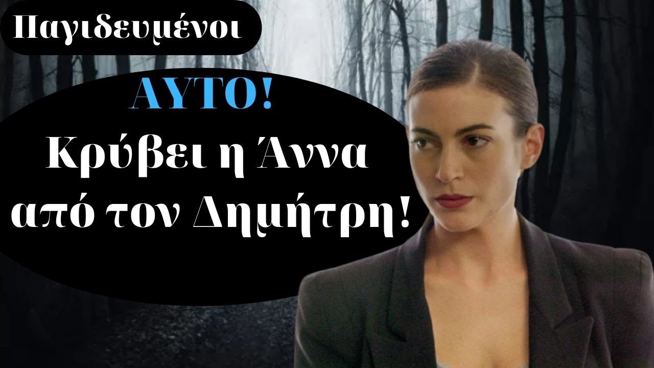 Παγιδευμένοι ANT1 Spoiler: ΑΥΤΟ! Κρύβει η Άννα από τον Δημήτρη! - YouTube