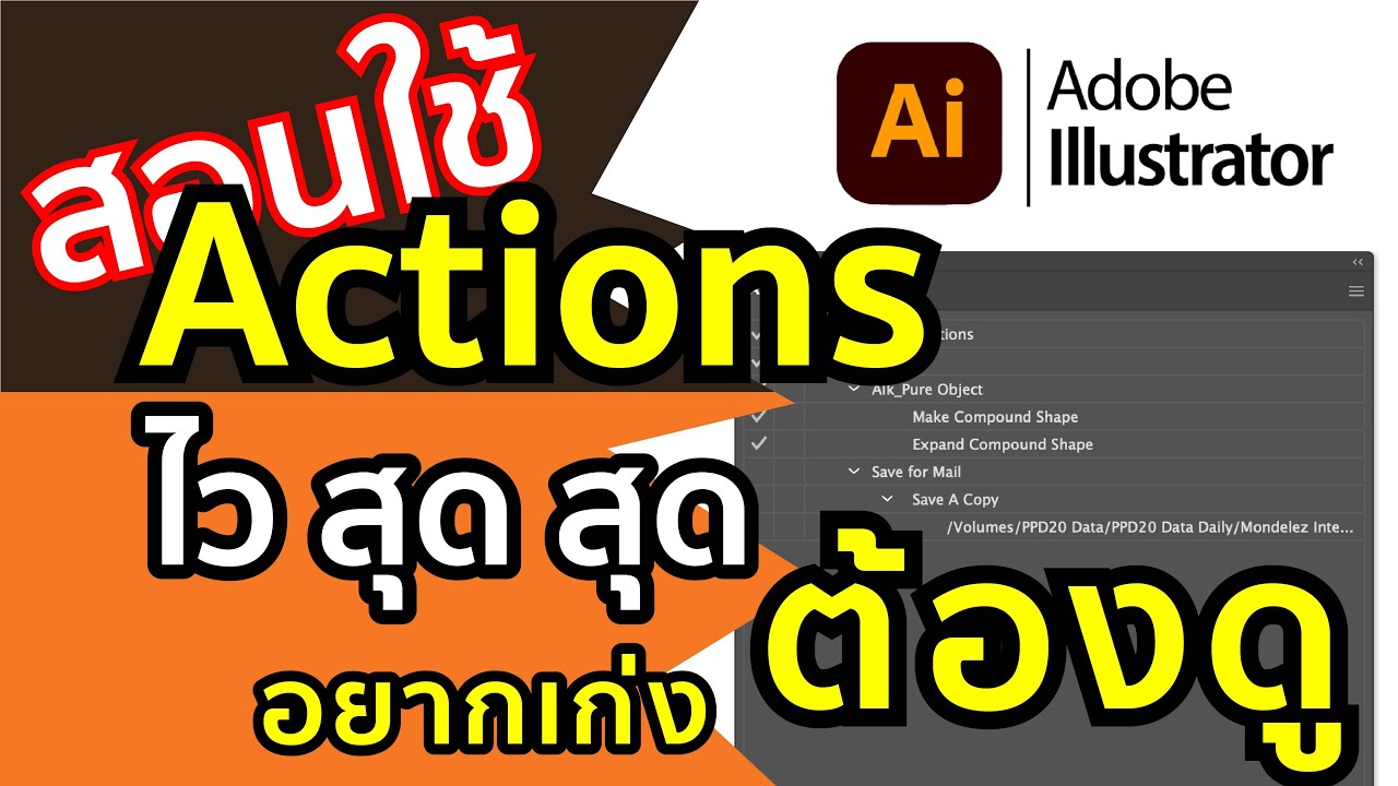 สอนใช้ Actions Adobe Illustrator 2021 - YouTube