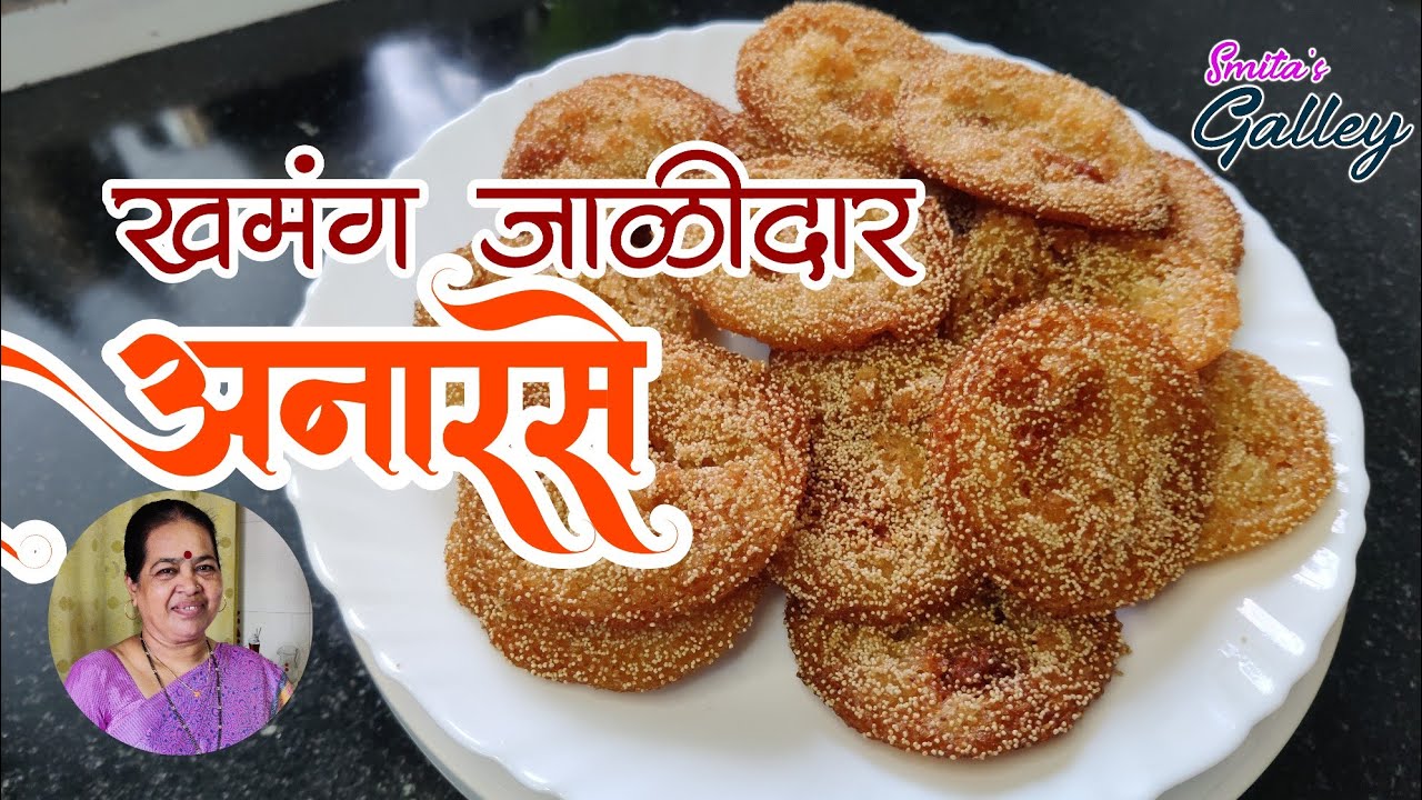 जाळीदार, खुसखुशीत असे अनारसे | Jalidar Anarse Recipe in Marathi ...