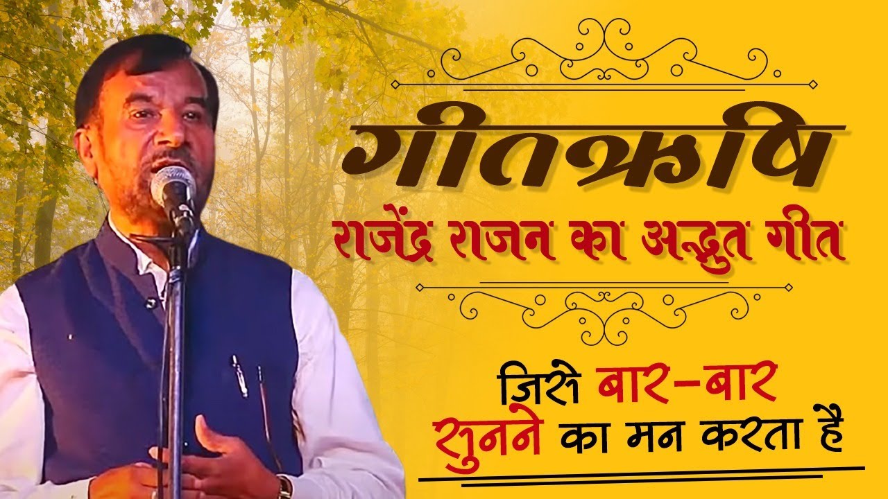 फिर भी तुझको पाने का विश्वास लिए फ़िरता हूँ l Rajendra Rajan l Jashn e ...