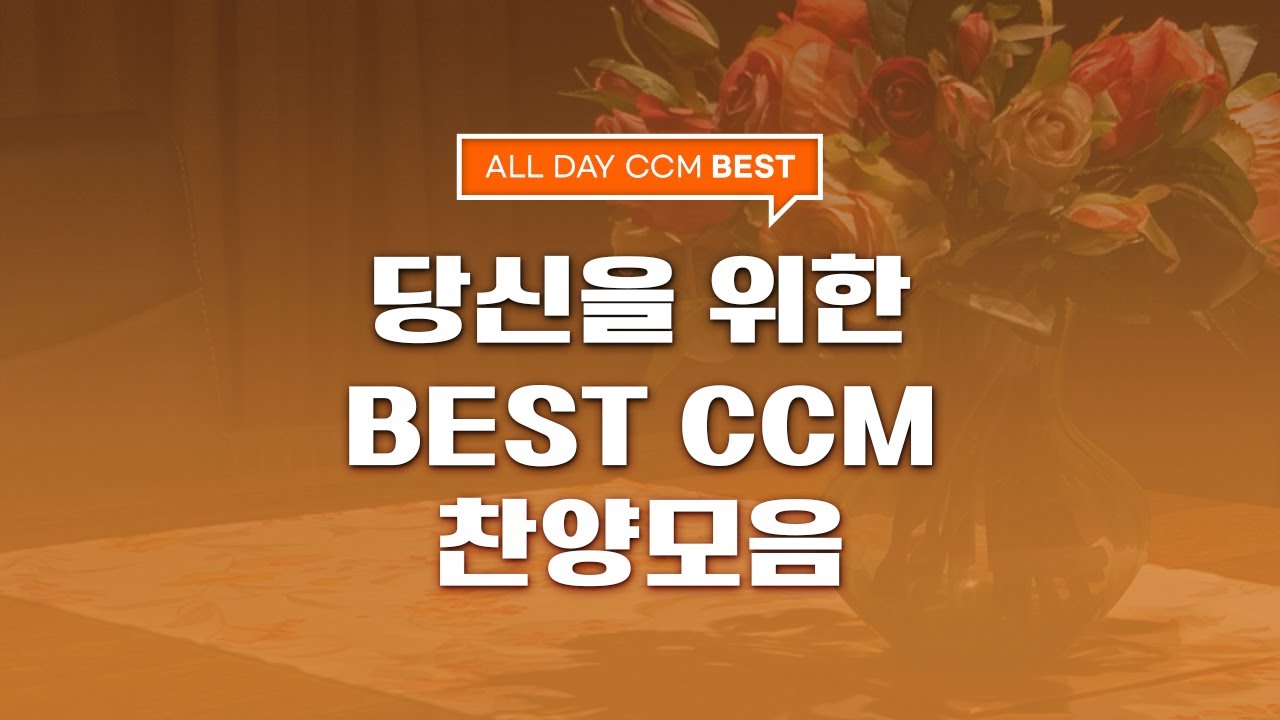 [ALL DAY CCM BEST] 당신을 위한 BEST CCM 찬양모음 - YouTube