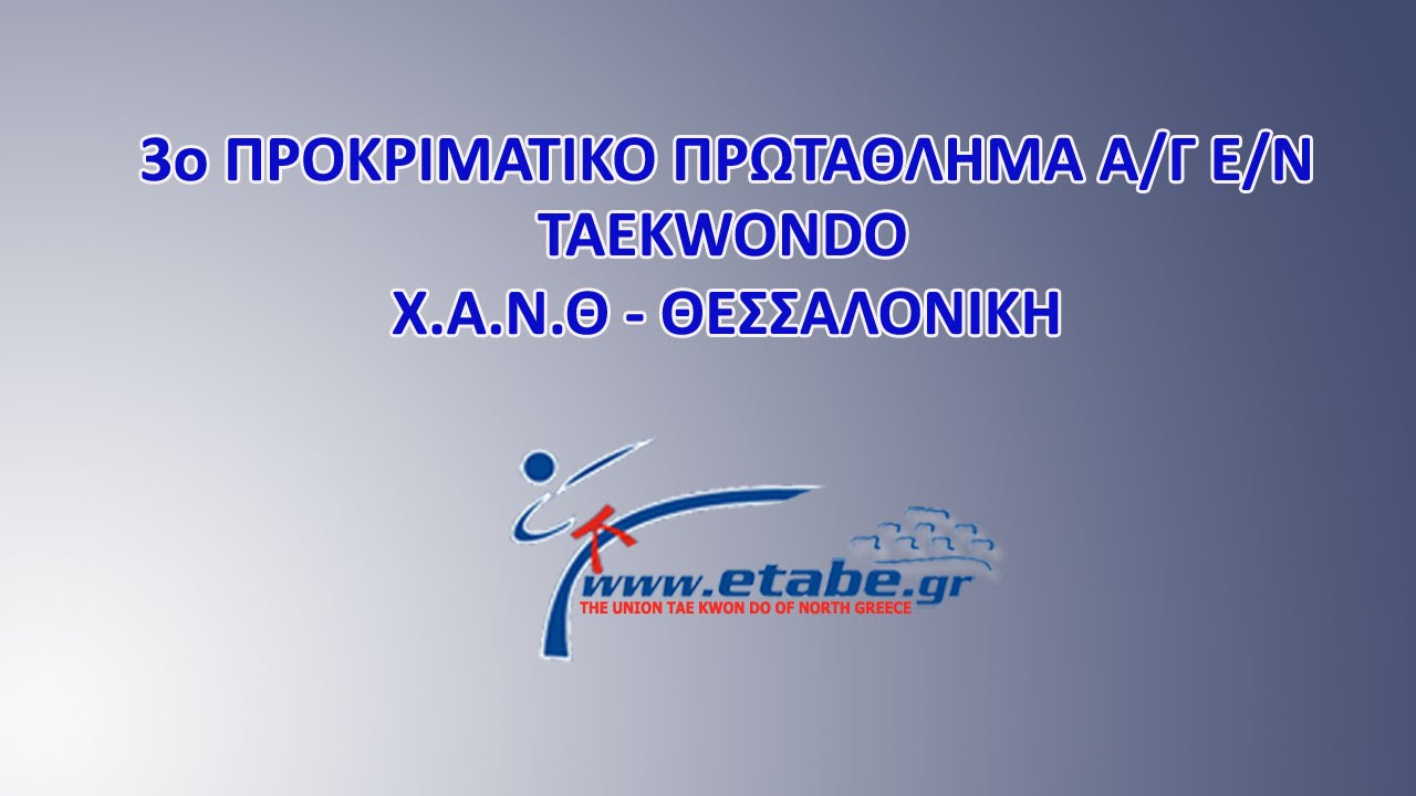 3ο ΠΡΟΚΡΙΜΑΤΙΚΟ ΠΡΩΤΑΘΛΗΜΑ Ε.ΤΑ.Β.Ε ( Α/Γ) (Ε/Ν) 2015 - YouTube