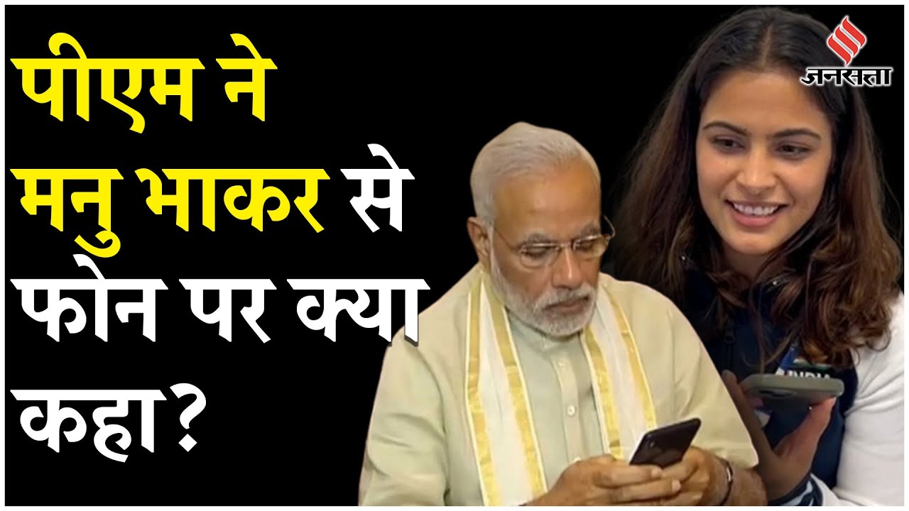 Paris Olympics 2024: PM Modi ने मेडल जीतने वाली Manu Bhakar से की बात ...